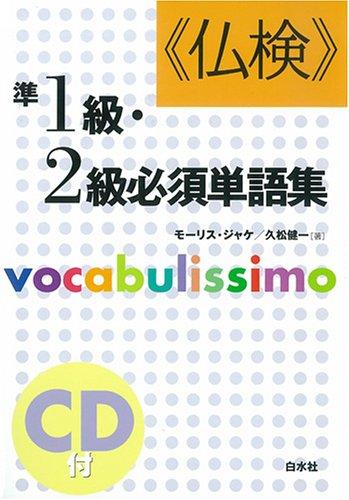 《仏検》準1級・2級必須単語集 ()■ ご購入前に必ずご確認ください ■1. 在庫管理とご注文の確定当店は複数のオンラインモールで在庫を共有しております。在庫の変動： 更新のタイムラグにより、ご注文後に「完売」が判明する場合がございます。欠...