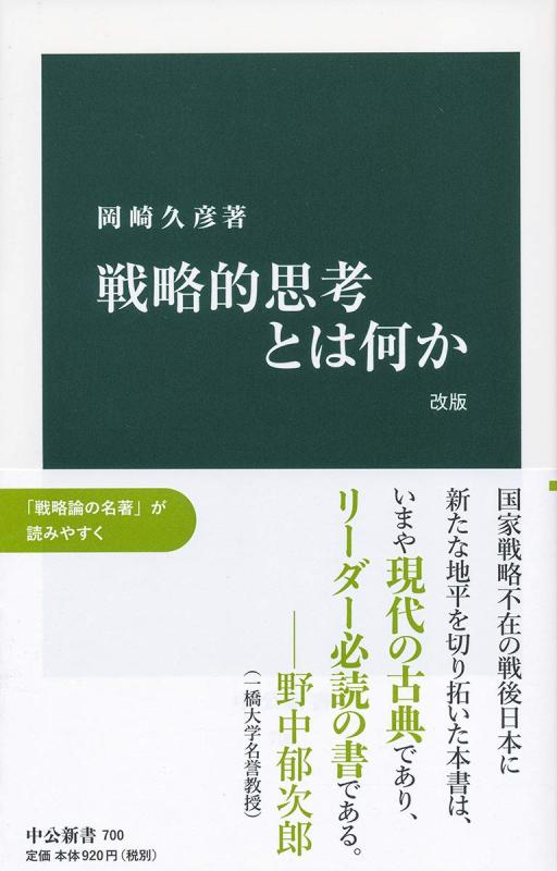 戦略的思考とは何か 改版 (中公新書 700)