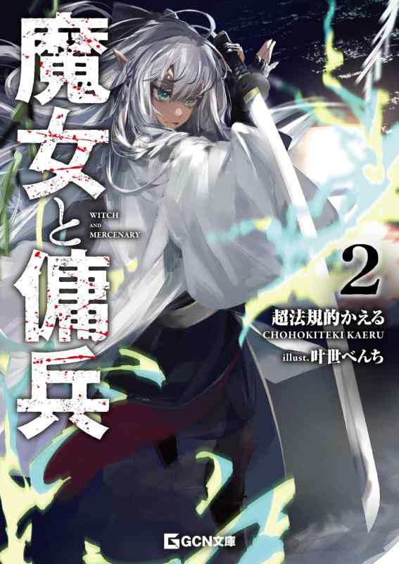 魔女と傭兵 2 (GCN文庫 チ 01-02)