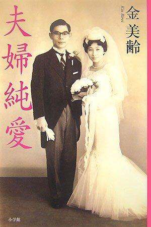 夫婦純愛■ ご購入前に必ずご確認ください ■1. 在庫管理とご注文の確定当店は複数のオンラインモールで在庫を共有しております。在庫の変動： 更新のタイムラグにより、ご注文後に「完売」が判明する場合がございます。欠品時の対応： 万が一商品が確...