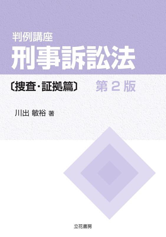 判例講座 刑事訴訟法〔捜査・証拠篇〕〔第2版〕