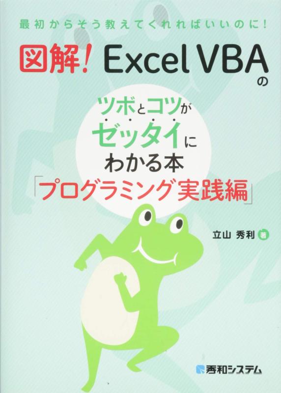 図解 Excel VBAのツボとコツがゼッタイにわかる本 プログラミング実践編■ ご購入前に必ずご確認ください ■1. 在庫管理とご注文の確定当店は複数のオンラインモールで在庫を共有しております。在庫の変動： 更新のタイムラグにより、ご注文...