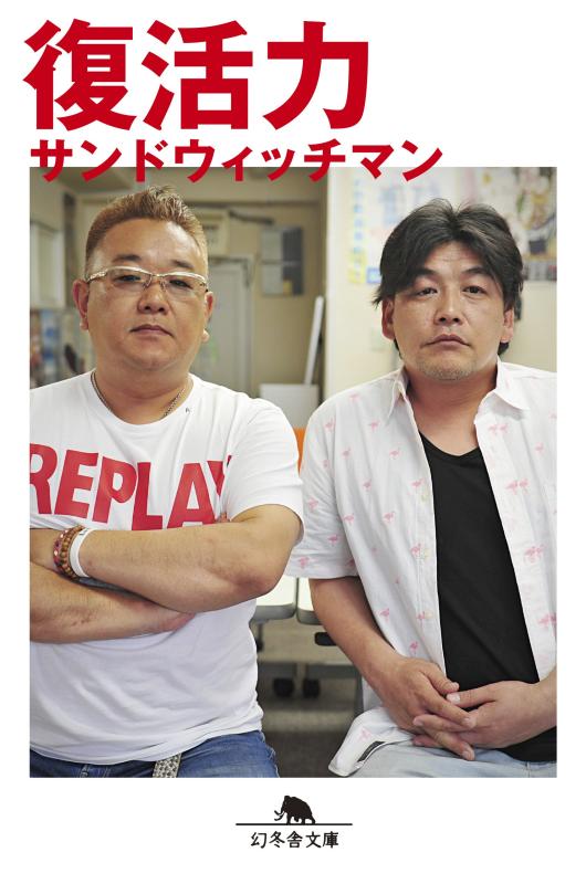 復活力 (幻冬舎文庫)