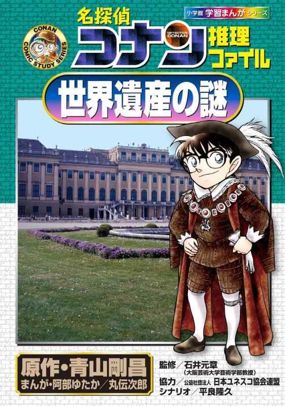 名探偵コナン推理ファイル 世界遺産の謎 (小学館学習まんがシリーズ CONAN COMIC STUDY SERI)■ ご購入前に必ずご確認ください ■1. 在庫管理とご注文の確定当店は複数のオンラインモールで在庫を共有しております。在庫の変...