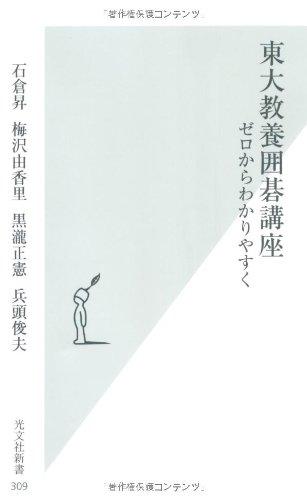 東大教養囲碁講座: ゼロからわかりやすく (光文社新書 309)
