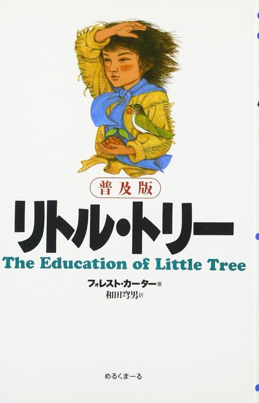 普及版　リトル・トリー