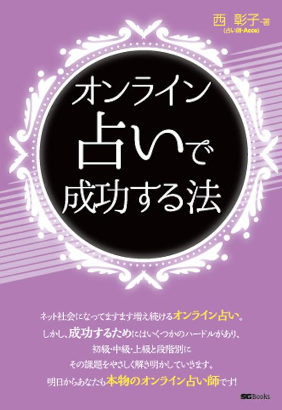 オンライン占いで成功する法