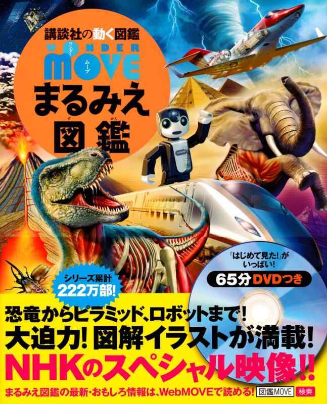 WONDER MOVE まるみえ図鑑 (講談社の動く図鑑WONDER MOVE)