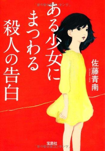 ある少女にまつわる殺人の告白 (宝島社文庫 『このミス』大賞シリーズ)