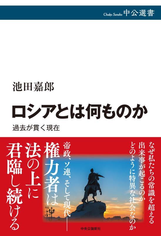 ロシアとは何ものか-過去が貫く現在 (中公選書 150)