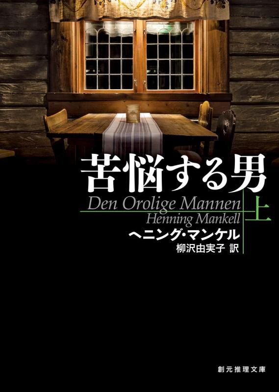 苦悩する男 上 (創元推理文庫)
