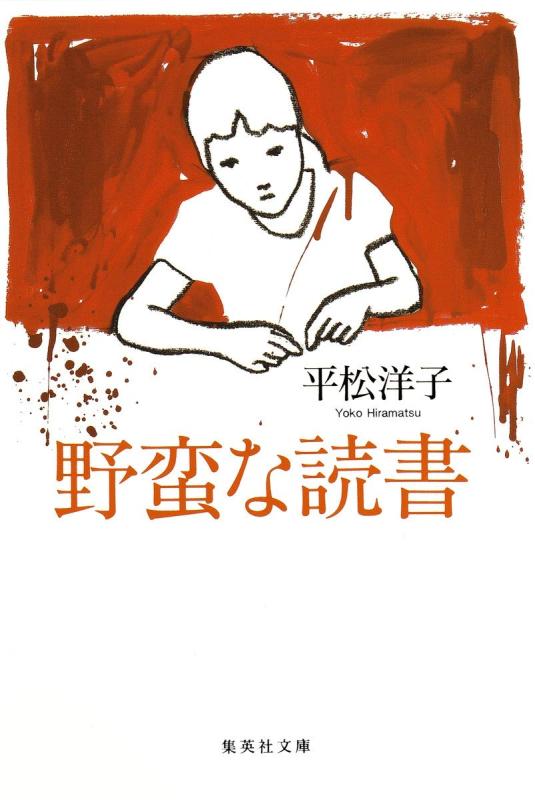 野蛮な読書 (集英社文庫)■ ご購入前に必ずご確認ください ■1. 在庫管理とご注文の確定当店は複数のオンラインモールで在庫を共有しております。在庫の変動： 更新のタイムラグにより、ご注文後に「完売」が判明する場合がございます。欠品時の対応...