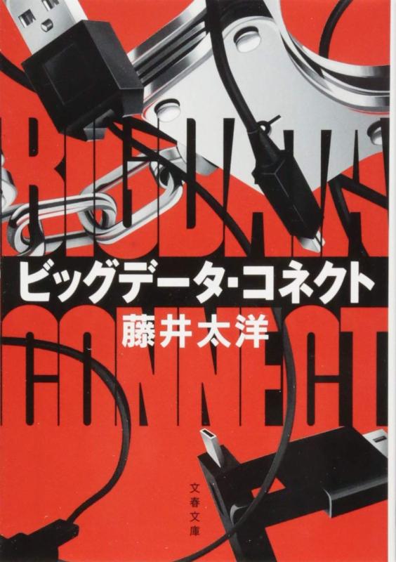 ビッグデータ・コネクト (文春文庫 ふ 40-1)