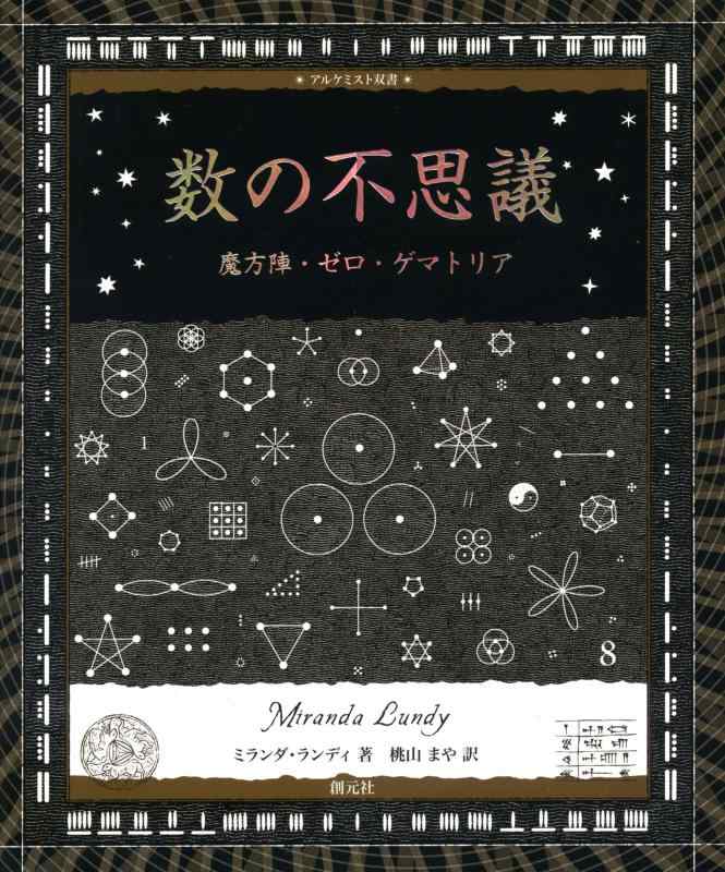 数の不思議:魔方陣・ゼロ・ゲマトリア (アルケミスト双書)
