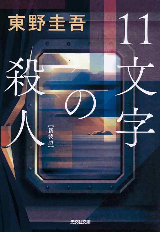 11文字の殺人　新装版 (光文社文庫 ひ 6-19)
