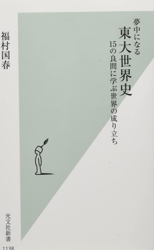夢中になる東大世界史 15の良問に学ぶ世界の成り立ち (光文社新書)