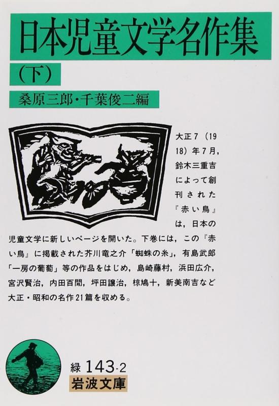 日本児童文学名作集 下 (岩波文庫 緑 143-2)