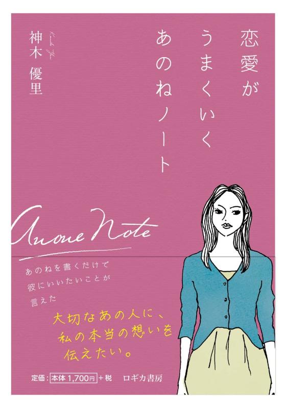 恋愛がうまくいく あのねノート ~あのねを書くだけで彼にいいたいことが言えた