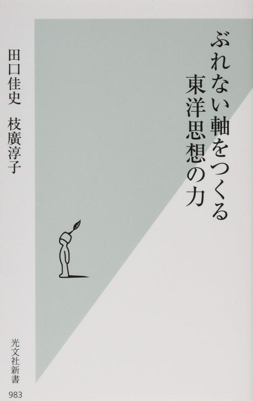 ぶれない軸をつくる東洋思想の力 (光文社新書)