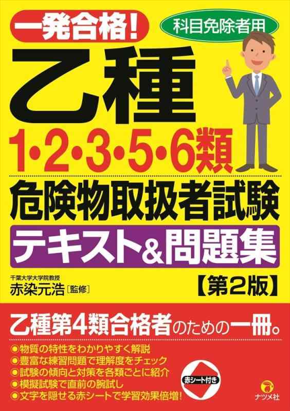 一発合格 乙種第1・2・3・5・6類危険物取扱者試験テキスト&amp;問題集 第2版