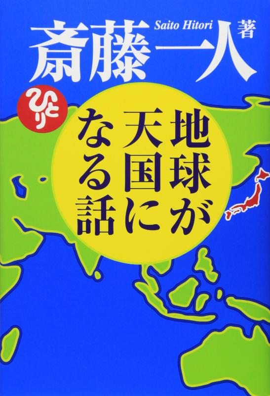 地球が天国になる話 [CD2枚付]