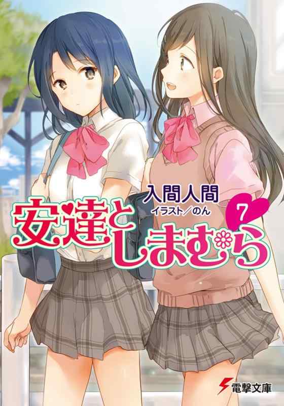 安達としまむら7 (電撃文庫)■ ご購入前に必ずご確認ください ■1. 在庫管理とご注文の確定当店は複数のオンラインモールで在庫を共有しております。在庫の変動： 更新のタイムラグにより、ご注文後に「完売」が判明する場合がございます。欠品時の...