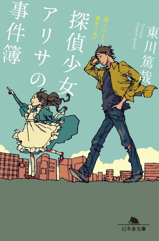 探偵少女アリサの事件簿 溝ノ口より愛をこめて (幻冬舎文庫)