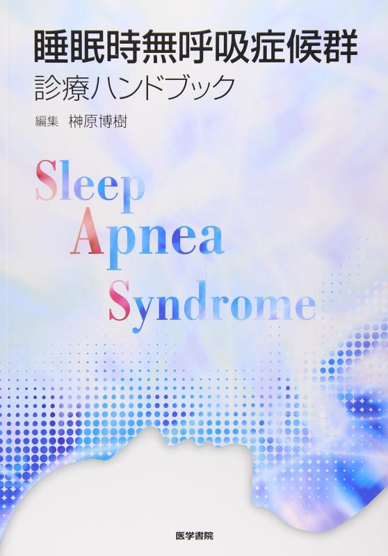 睡眠時無呼吸症候群診療ハンドブック■ ご購入前に必ずご確認ください ■1. 在庫管理とご注文の確定当店は複数のオンラインモールで在庫を共有しております。在庫の変動： 更新のタイムラグにより、ご注文後に「完売」が判明する場合がございます。欠品...