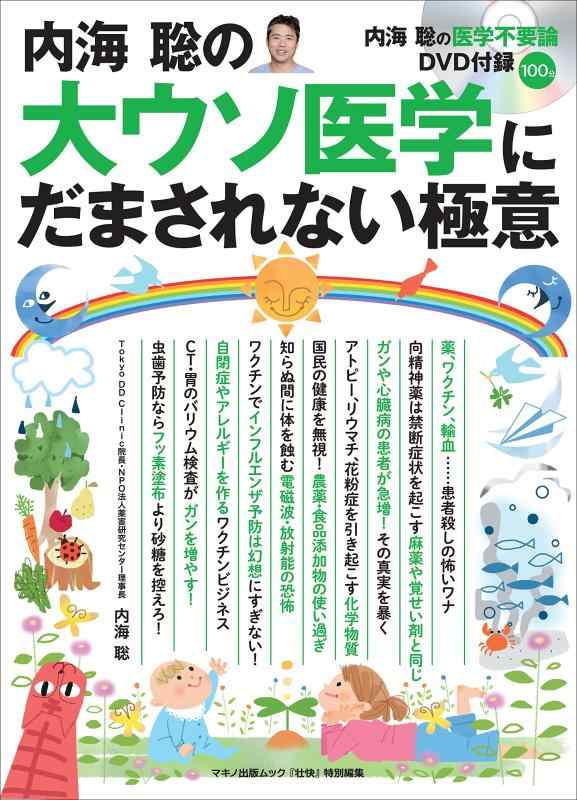 内海聡の「大ウソ医学」にだまされない極意 (内海聡の医学不要論DVD付録100分)