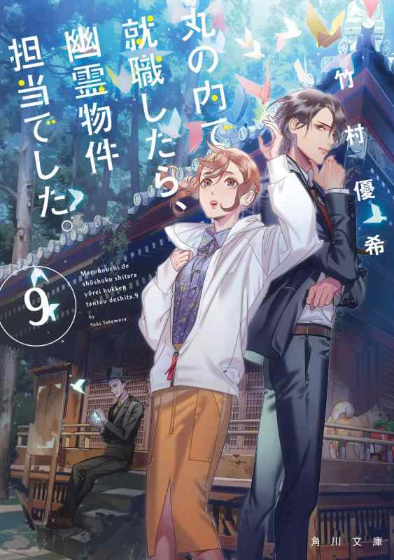 丸の内で就職したら、幽霊物件担当でした。9 (角川文庫)