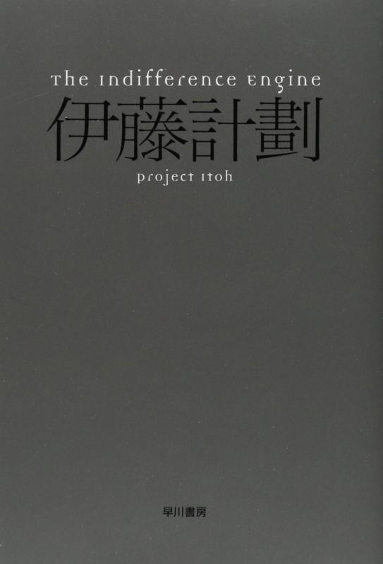The Indifference Engine (ハヤカワ文庫 JA イ 7-3)