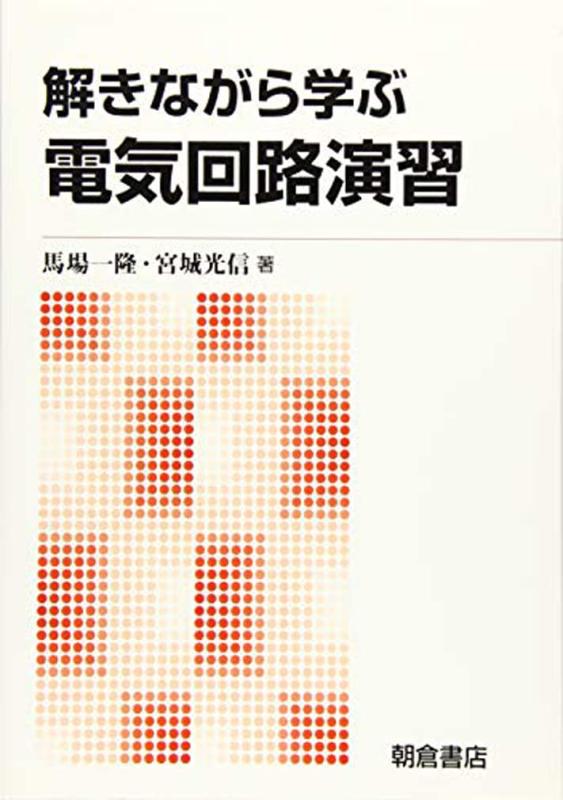 解きながら学ぶ電気回路演習■ ご購入前に必ずご確認ください ■1. 在庫管理とご注文の確定当店は複数のオンラインモールで在庫を共有しております。在庫の変動： 更新のタイムラグにより、ご注文後に「完売」が判明する場合がございます。欠品時の対応...