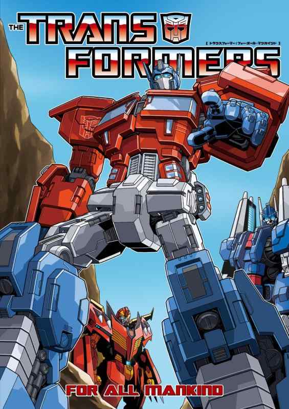 トランスフォーマー:フォー・オール・マンカインド
