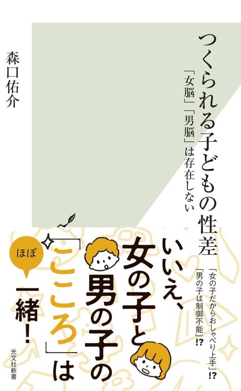つくられる子どもの性差　「女脳」「男脳」は存在しない (光文社新書 1336)