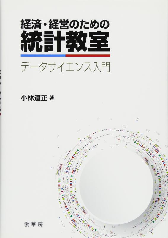 経済・経営のための 統計教室: データサイエンス入門
