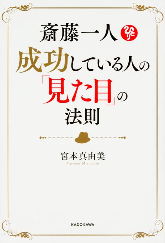 斎藤一人 成功している人の「見た目」の法則美品です。