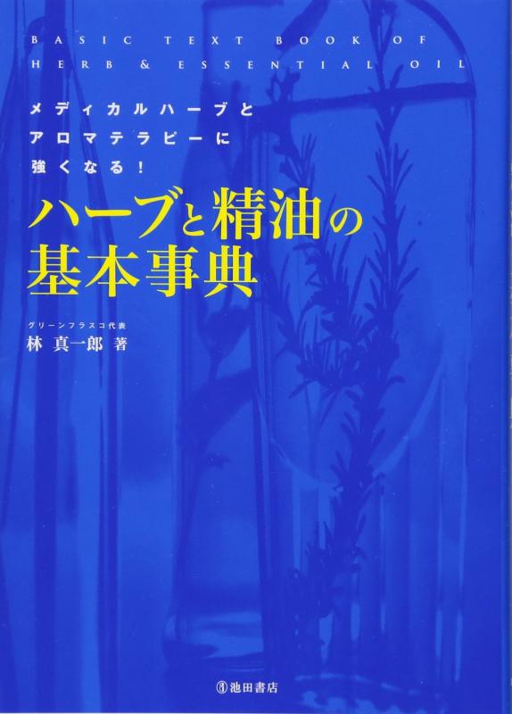 ハーブと精油の基本事典-メディカルハーブとアロマテラピーに強くなる (池田書店のアロマテラピーシリーズ)