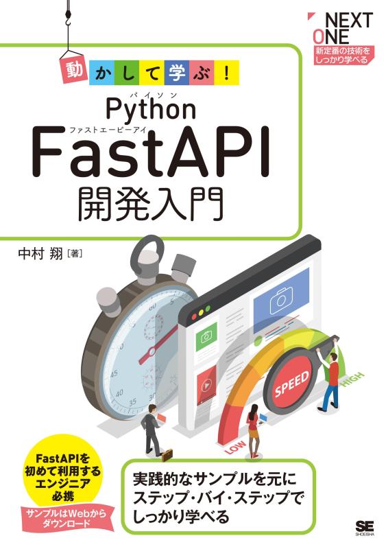 動かして学ぶPython FastAPI開発入門 (NEXT ONE)