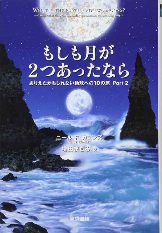 もしも月が2つあったなら ありえたかもしれない地球への10の旅 Part2■ ご購入前に必ずご確認ください ■1. 在庫管理とご注文の確定当店は複数のオンラインモールで在庫を共有しております。在庫の変動： 更新のタイムラグにより、ご注文後に...