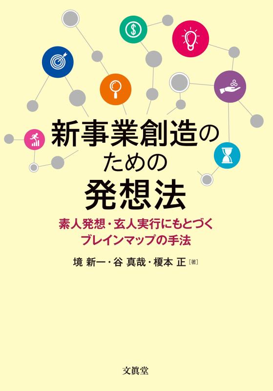 新事業創造のための発想法ー素人発想・玄人実行にもとづくブレインマップの手法ー■ ご購入前に必ずご確認ください ■1. 在庫管理とご注文の確定当店は複数のオンラインモールで在庫を共有しております。在庫の変動： 更新のタイムラグにより、ご注文後...
