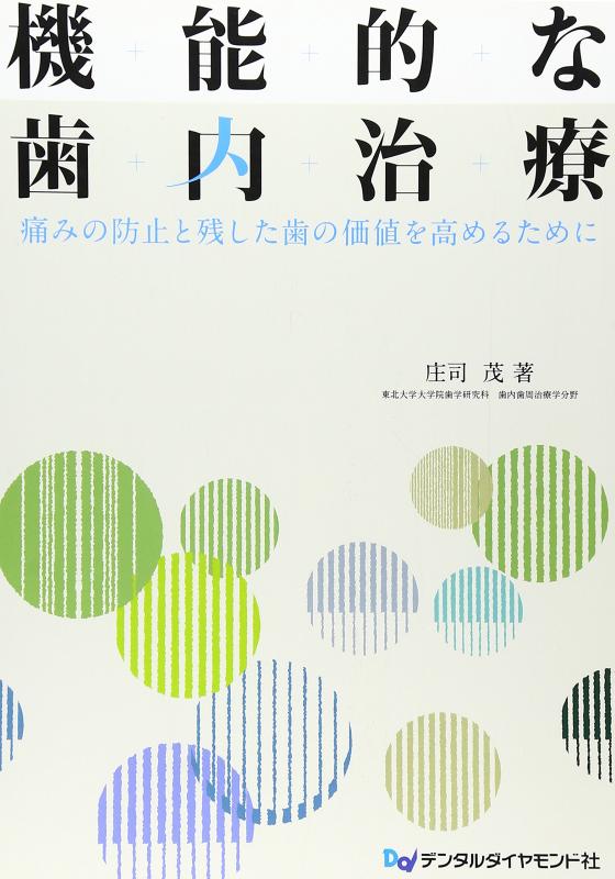 機能的な歯内治療: 痛みの防止と残した歯の価値を高めるために■ ご購入前に必ずご確認ください ■1. 在庫管理とご注文の確定当店は複数のオンラインモールで在庫を共有しております。在庫の変動： 更新のタイムラグにより、ご注文後に「完売」が判明...