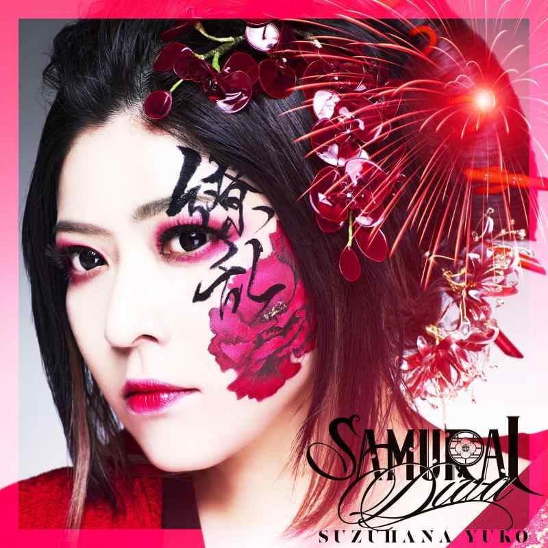 SAMURAI DIVA 〔通常盤（CDのみ）〕 - 鈴華ゆう子CD