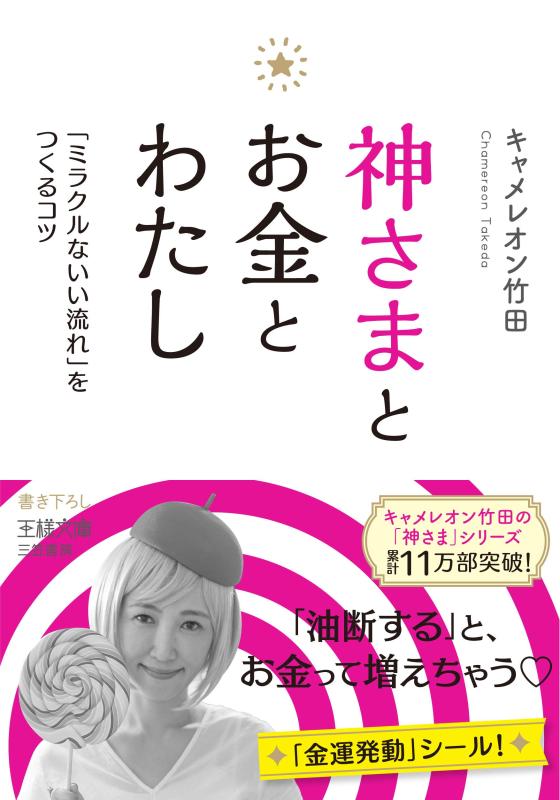 神さまとお金とわたし: 「ミラクルないい流れ」をつくるコツ (王様文庫 D 70-4)