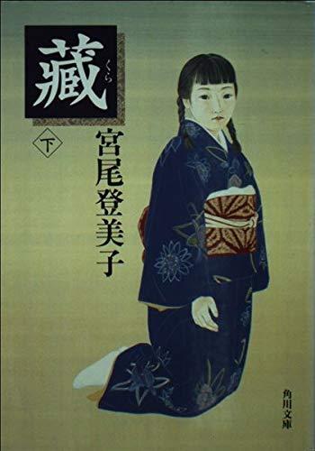 蔵 (下) (角川文庫 み 12-4)