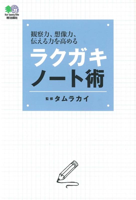 ラクガキノート術■ ご購入前に必ずご確認ください ■1. 在庫管理とご注文の確定当店は複数のオンラインモールで在庫を共有しております。在庫の変動： 更新のタイムラグにより、ご注文後に「完売」が判明する場合がございます。欠品時の対応： 万が一...