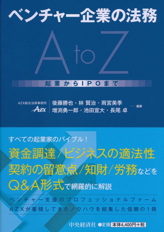 ベンチャー企業の法務AtoZ■ ご購入前に必ずご確認ください ■1. 在庫管理とご注文の確定当店は複数のオンラインモールで在庫を共有しております。在庫の変動： 更新のタイムラグにより、ご注文後に「完売」が判明する場合がございます。欠品時の対...