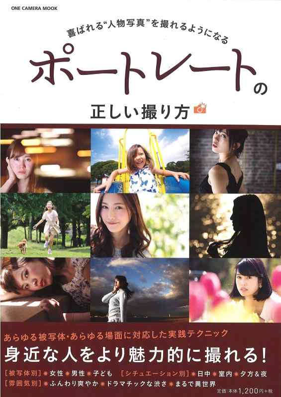 ポートレートの正しい撮り方 (ONE CAMERA MOOK)