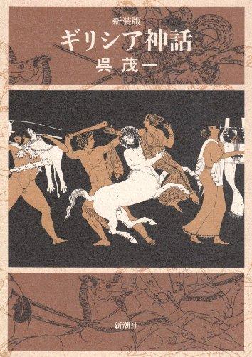 ギリシア神話〔新装版〕