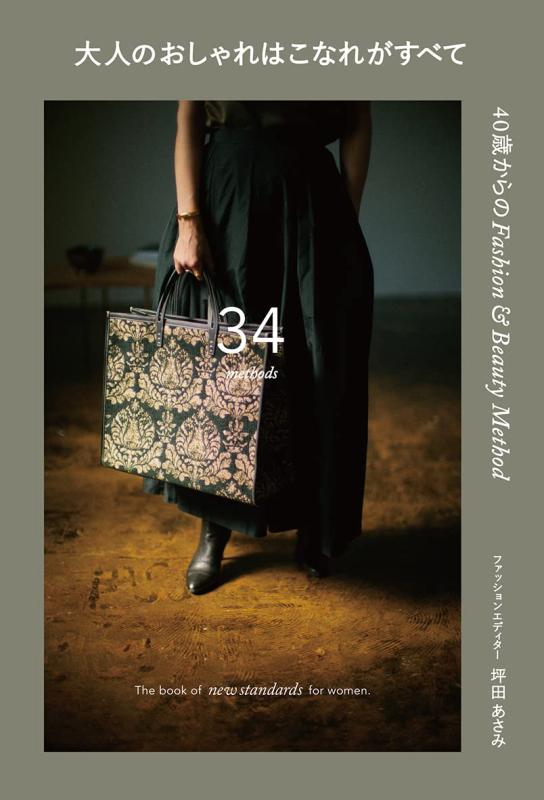 大人のおしゃれはこなれがすべて〜40歳からのFashion&amp;Beauty Method〜