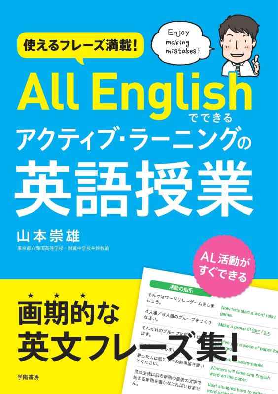 使えるフレーズ満載 All Englishでできるアクティブ・ラーニングの英語授業■ ご購入前に必ずご確認ください ■1. 在庫管理とご注文の確定当店は複数のオンラインモールで在庫を共有しております。在庫の変動： 更新のタイムラグにより、ご...